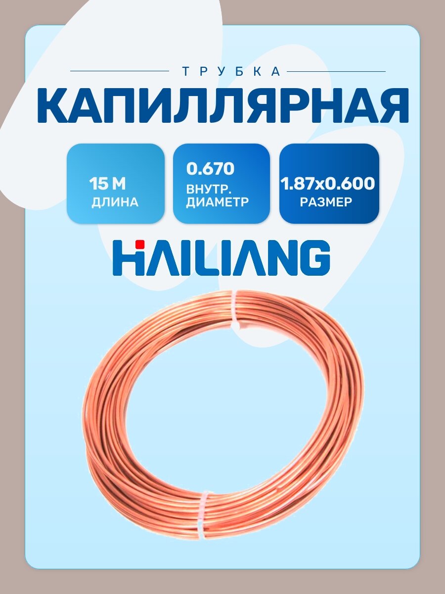 Трубка медная капиллярная 1,87х0,600х15м, капиллярка для холодильных систем