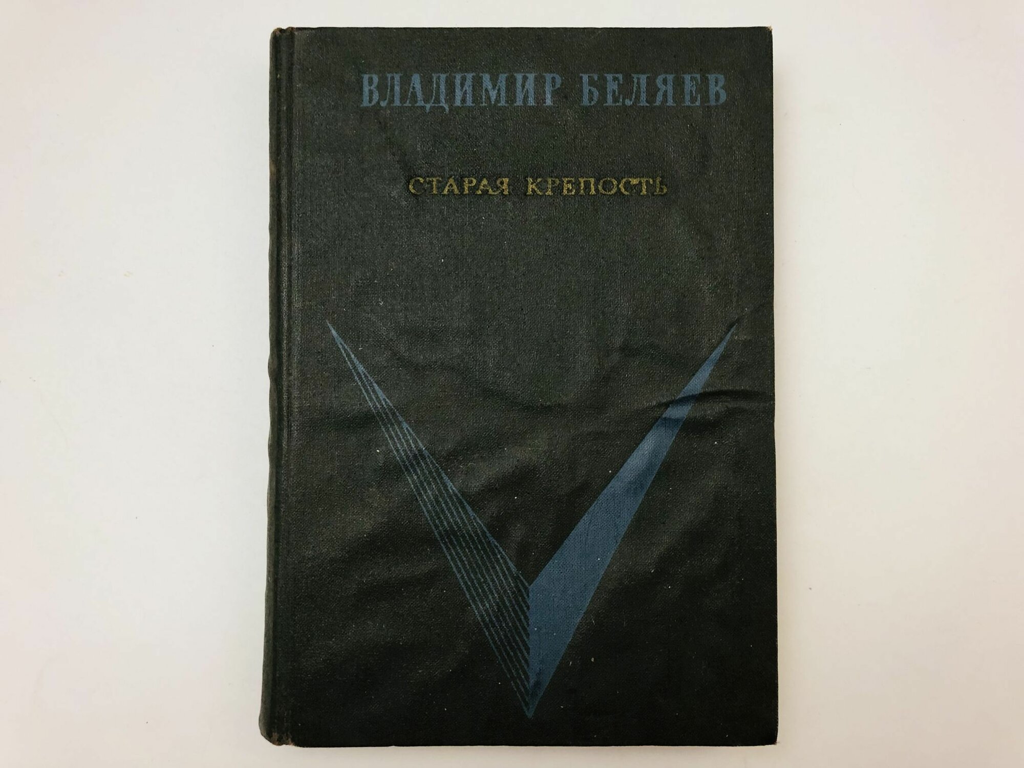 Старая крепость. Трилогия. Книга третья. Город у моря