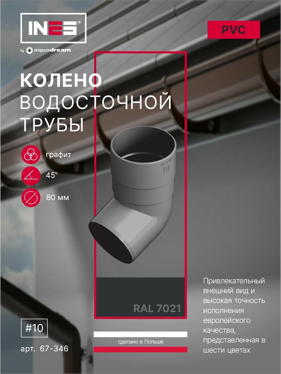 Колено водосточной трубы 45 80 мм графит INES 67-346