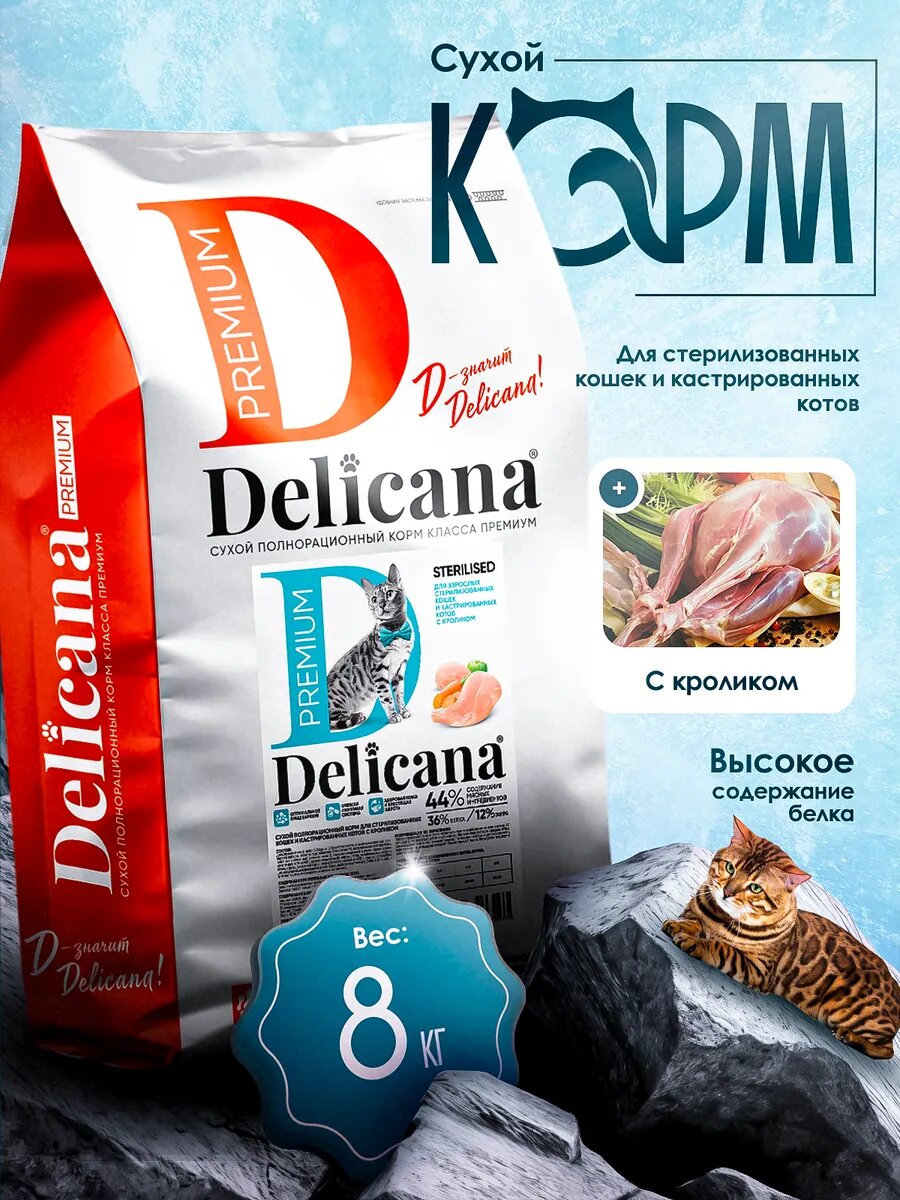 Сухой корм для стерилизованных кошек, Кролик 8 кг