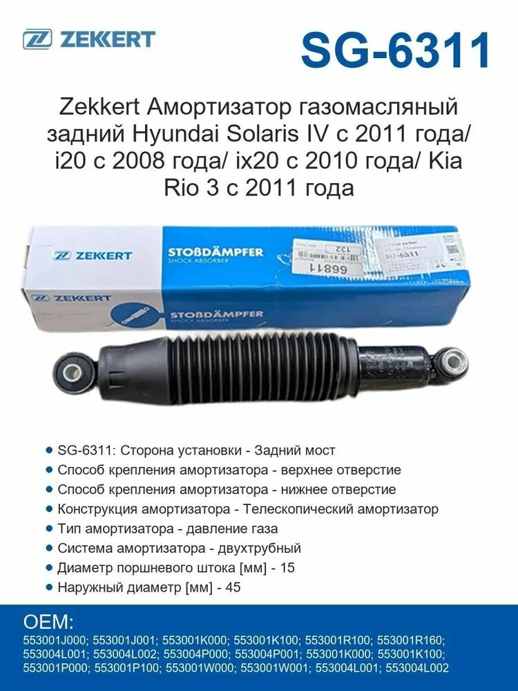 Zekkert Амортизатор газомасляный задний Hyundai Solaris IV с 2011 года/ i20 с 2008 года/ ix20 с 2010 года/ Kia Rio 3 с 2011 года