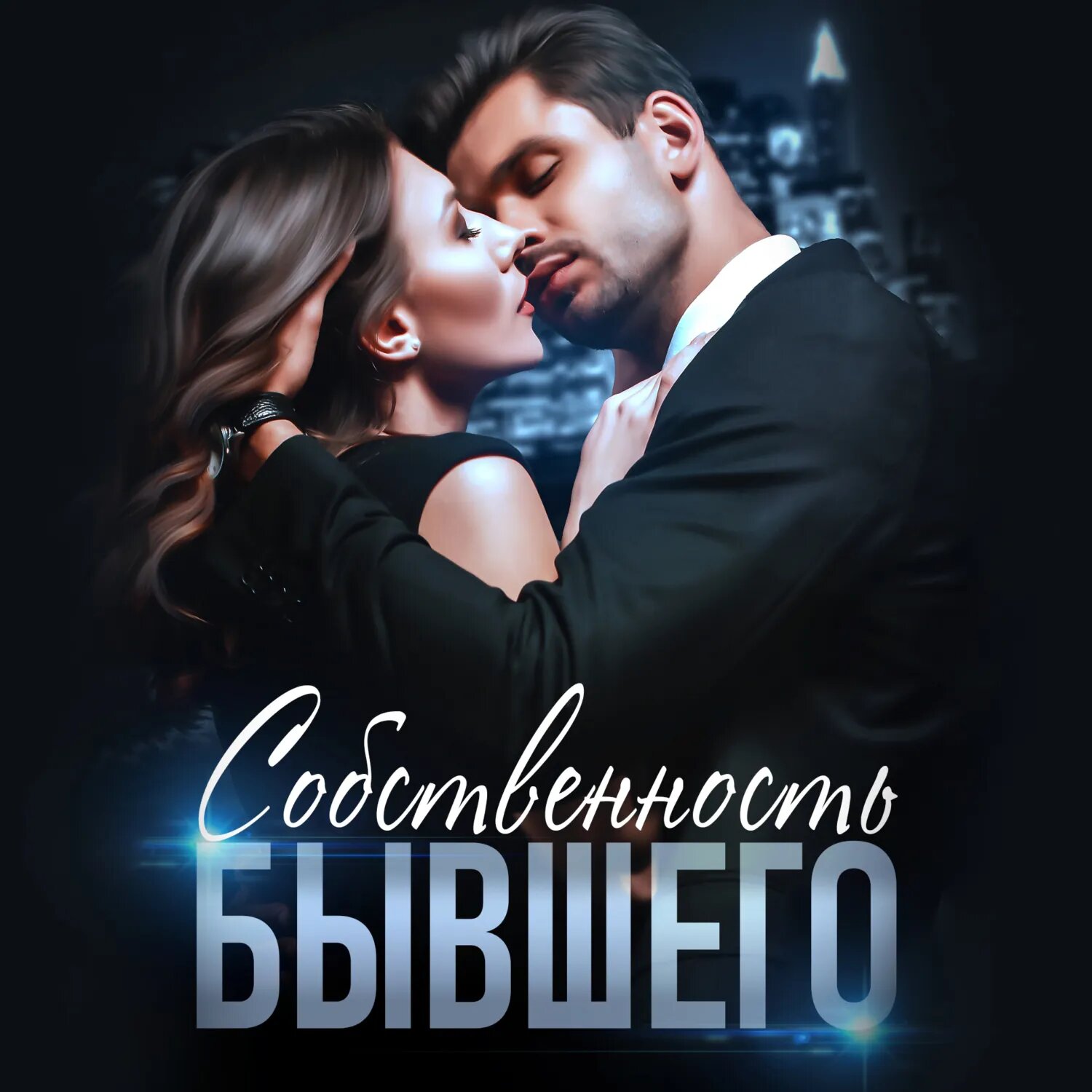 Собственность бывшего [Аудиокнига]