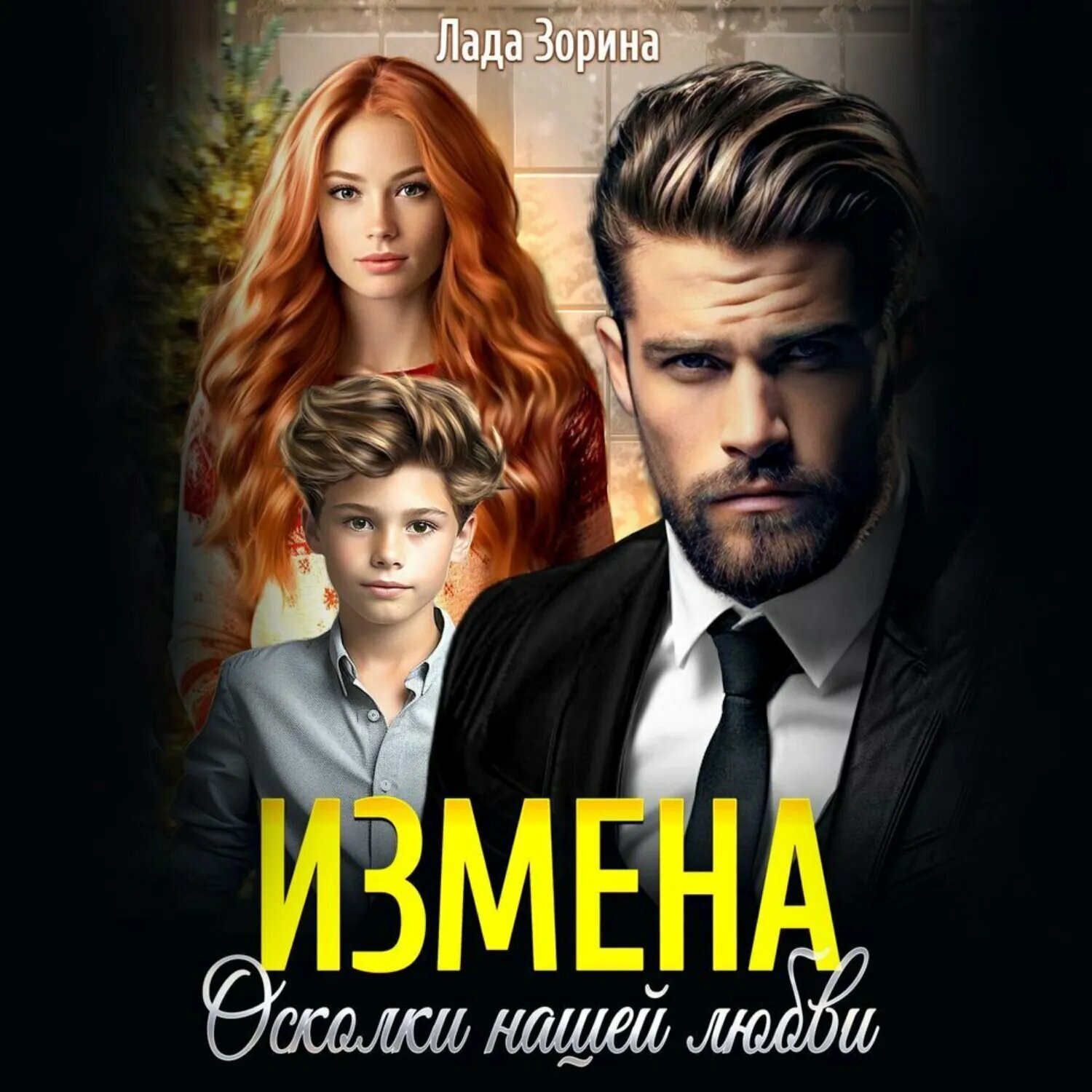 Измена. Осколки нашей любви [Аудиокнига]