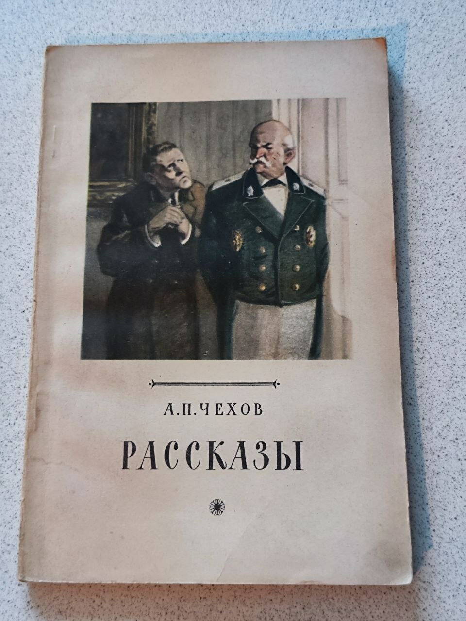 А. П. Чехов "Рассказы".
