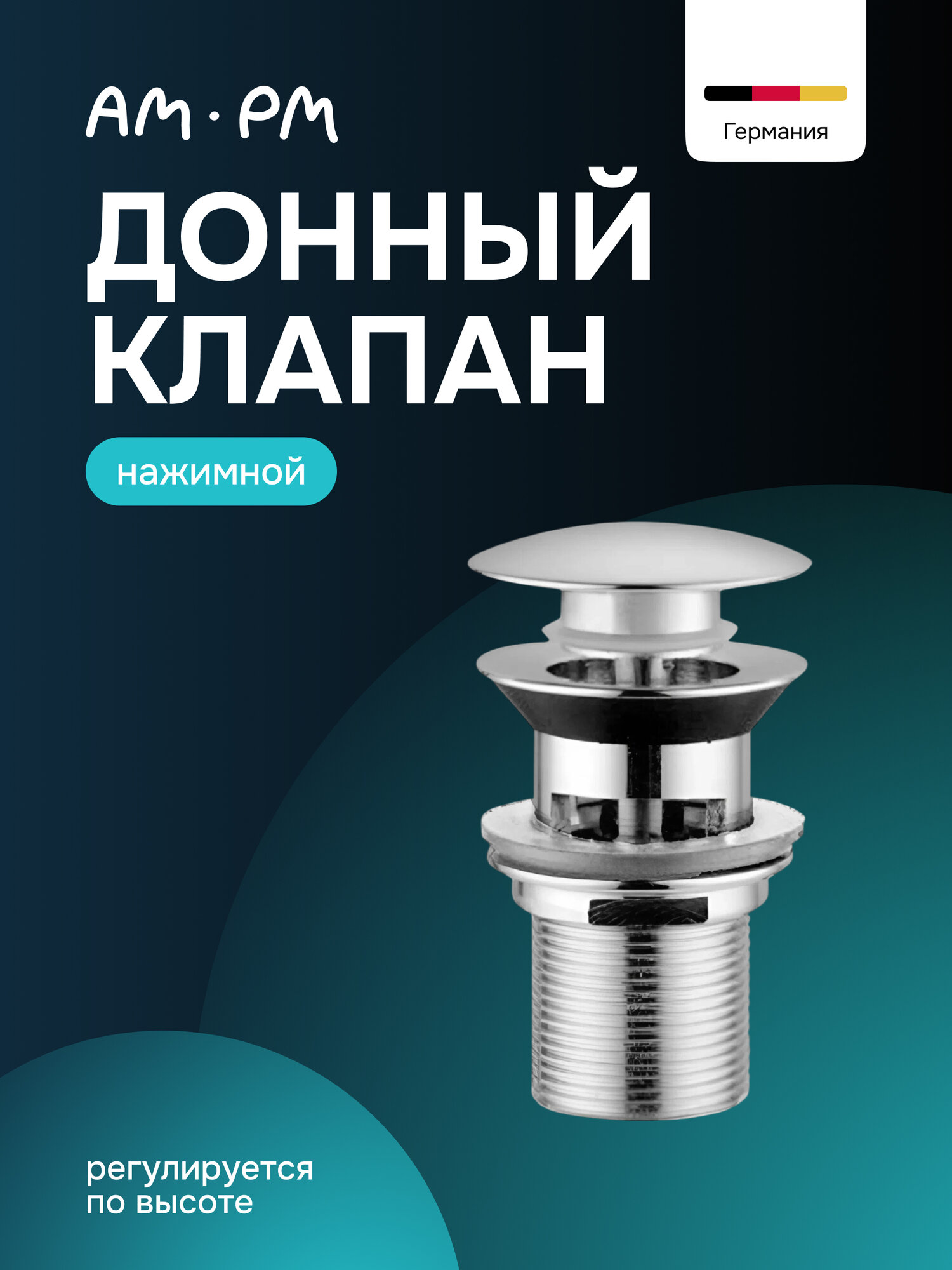 Донный клапан AM.PM Jump, латунь, трубный, 102x95 мм, цвет хром