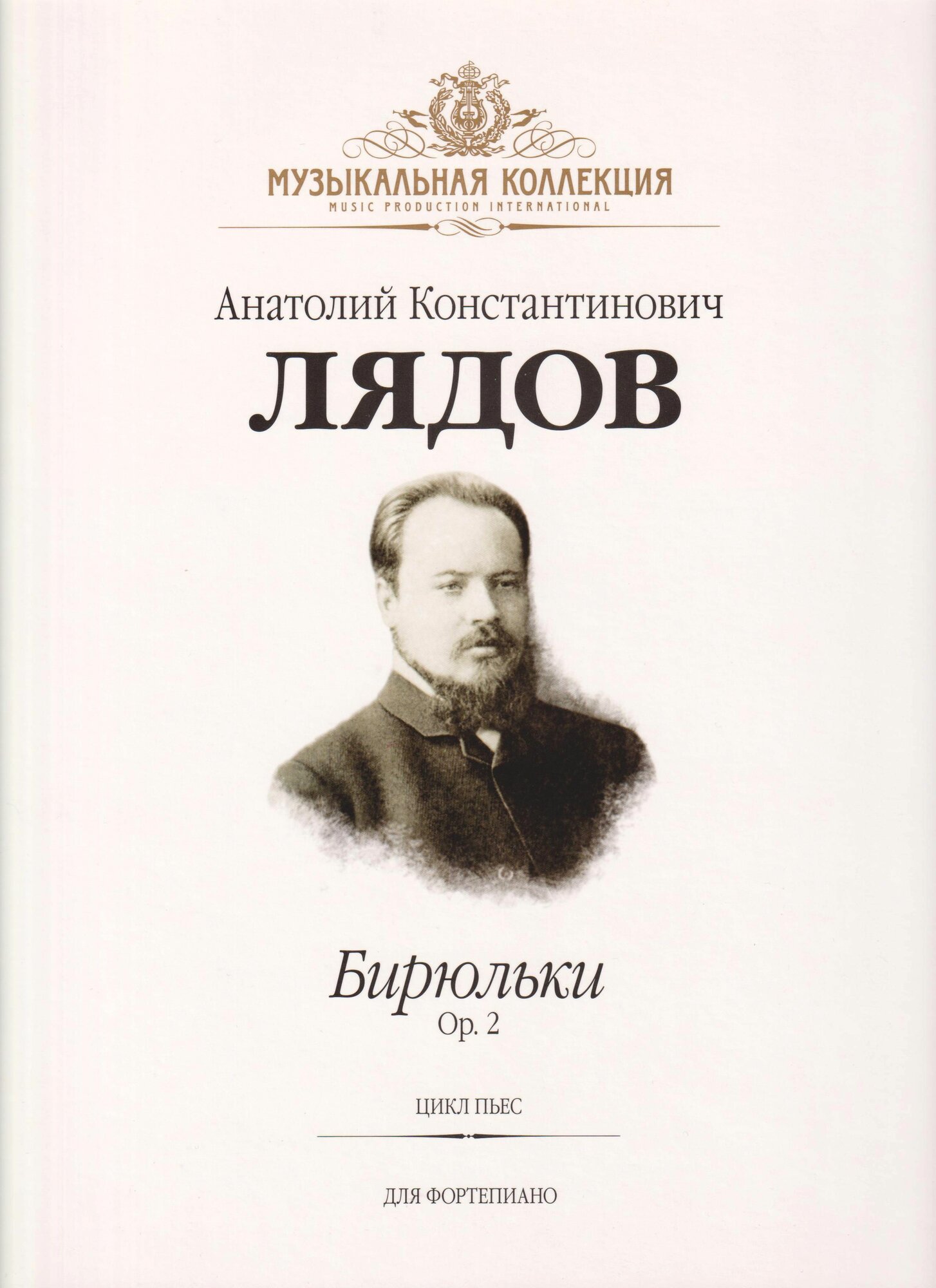 Бирюльки. Цикл пьес для фортепиано. А. Лядов, 2008 г, 32 стр.
