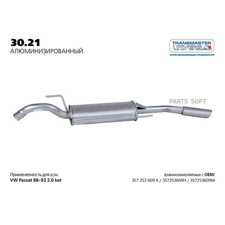 Глушитель VOLKSWAGEN/77074 от официального дистрибьютора, TRANSMASTER UNIVERSAL, артикул 3021AL