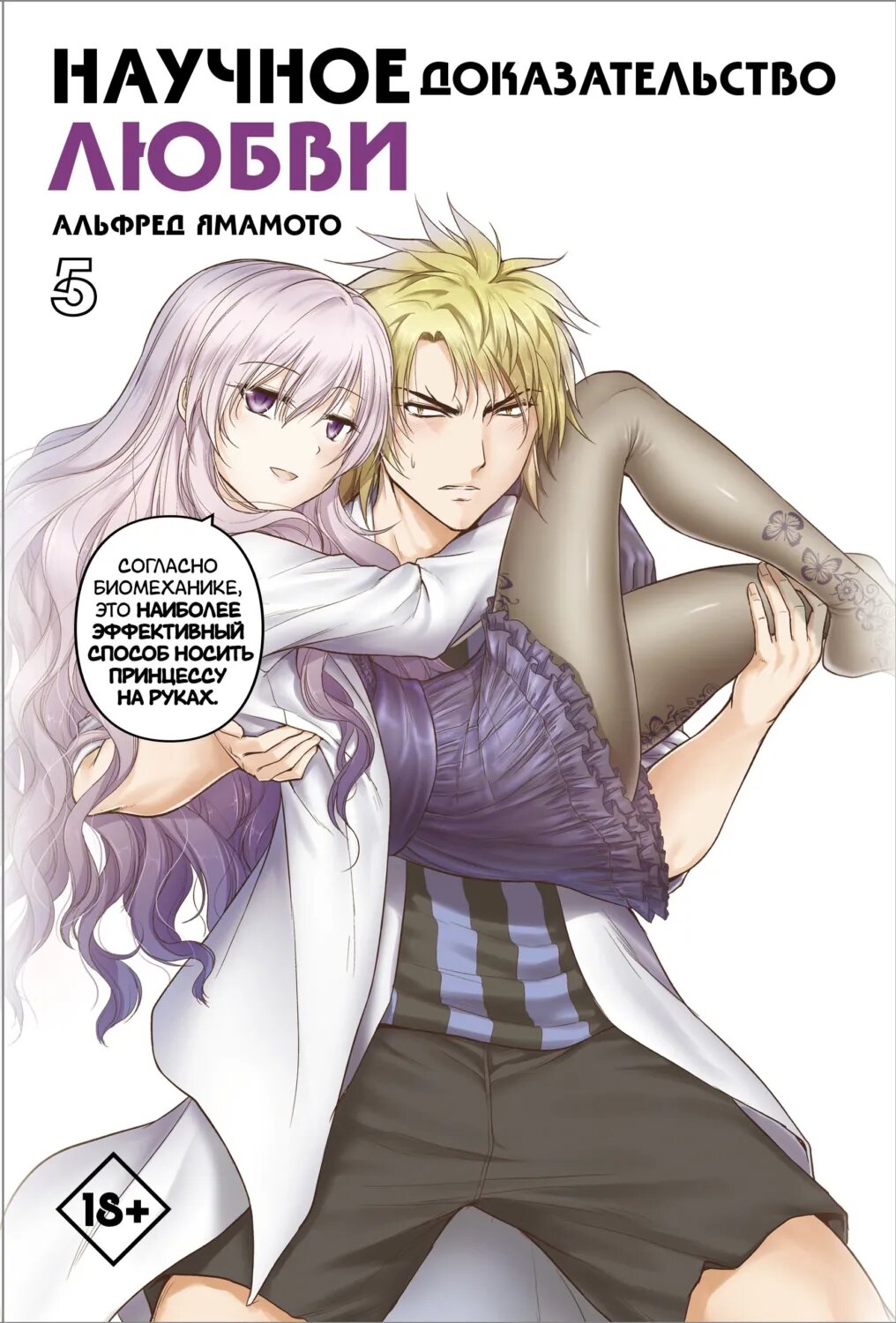 Научное доказательство любви. Том 5 [Цифровая книга]