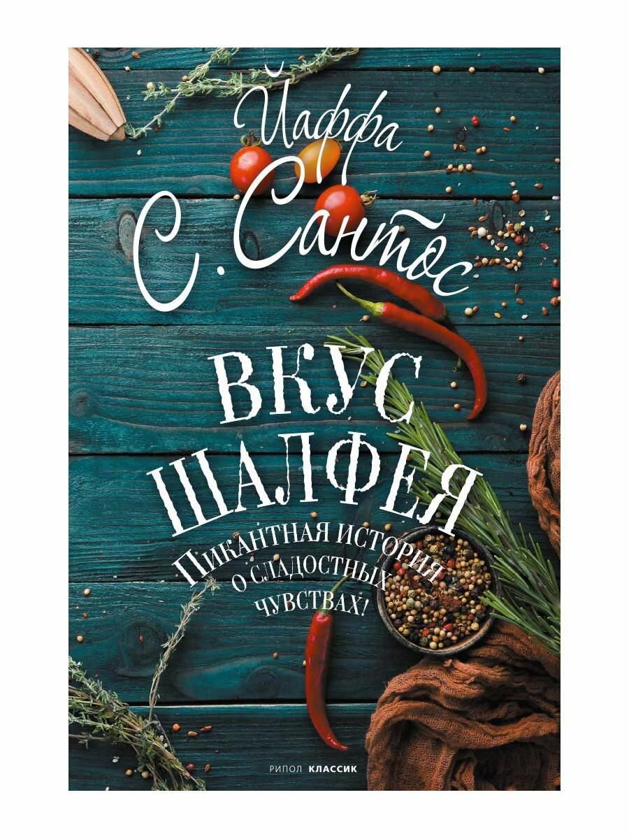 Вкус шалфея. Роман