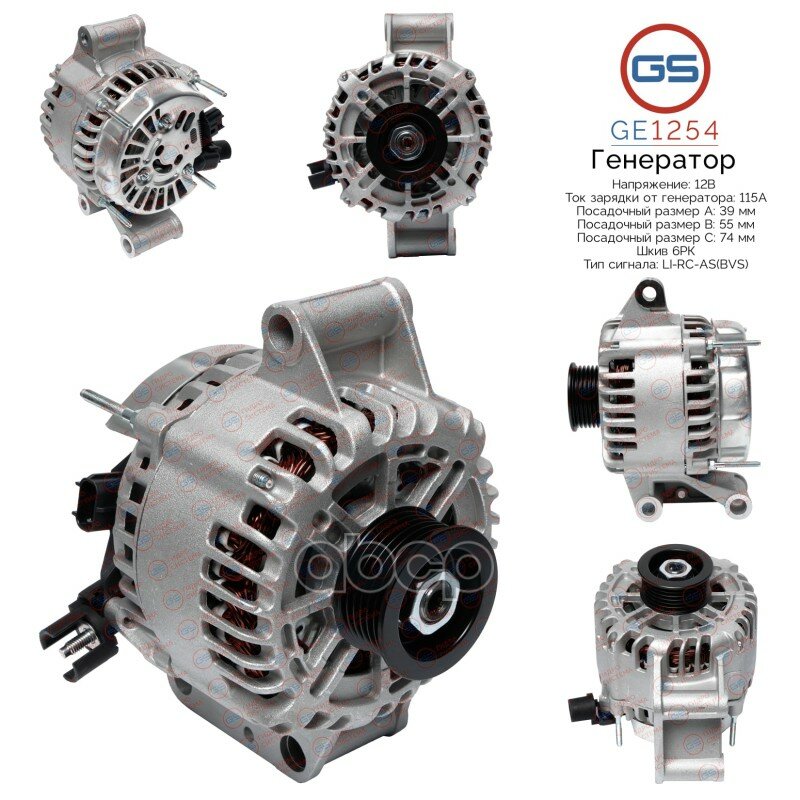 Генератор 12В, 115А, 6РК - Ford Mondeo 2000-2007 GS арт. GE1254