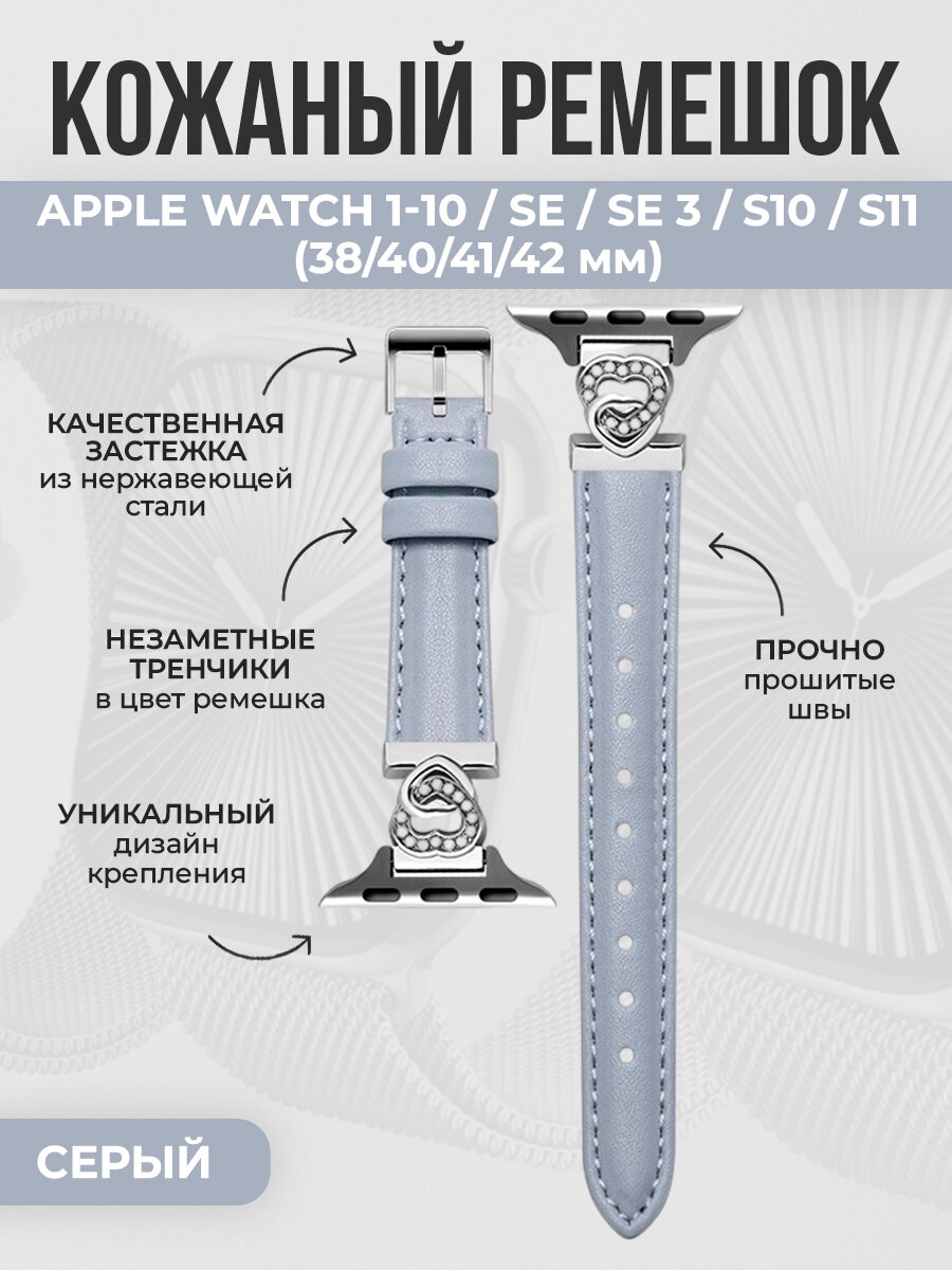 Модный кожаный ремешок для Apple Watch 1-9 / SE / SE 3 (38/40/41 мм), 11/S10/S11, 42 мм, серый