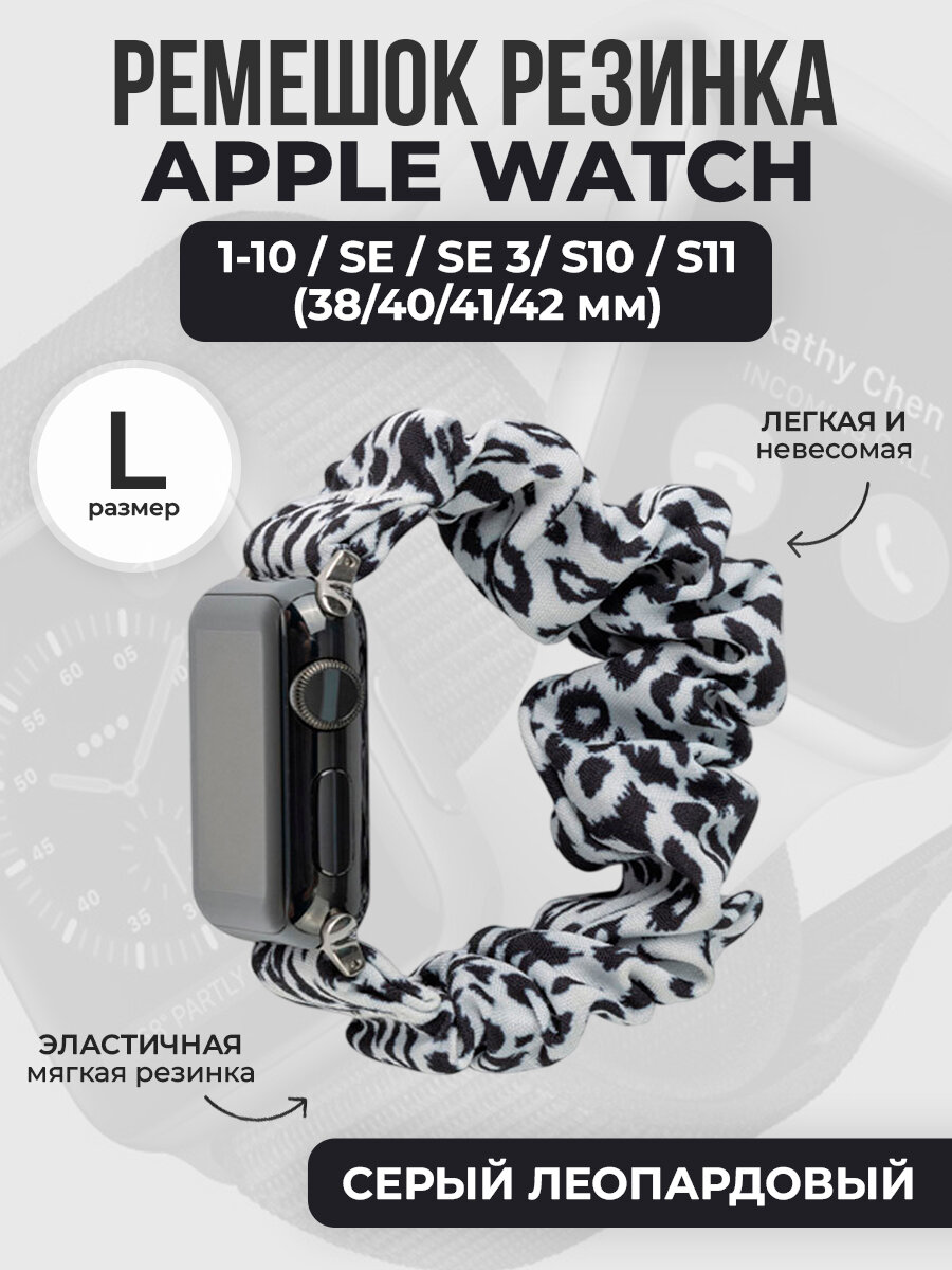 Ремешок резинка для Apple Watch 1-9 / SE / SE 3 (38/40/41 мм), 11/S10/S11, 42 мм, размер L, серый леопардовый