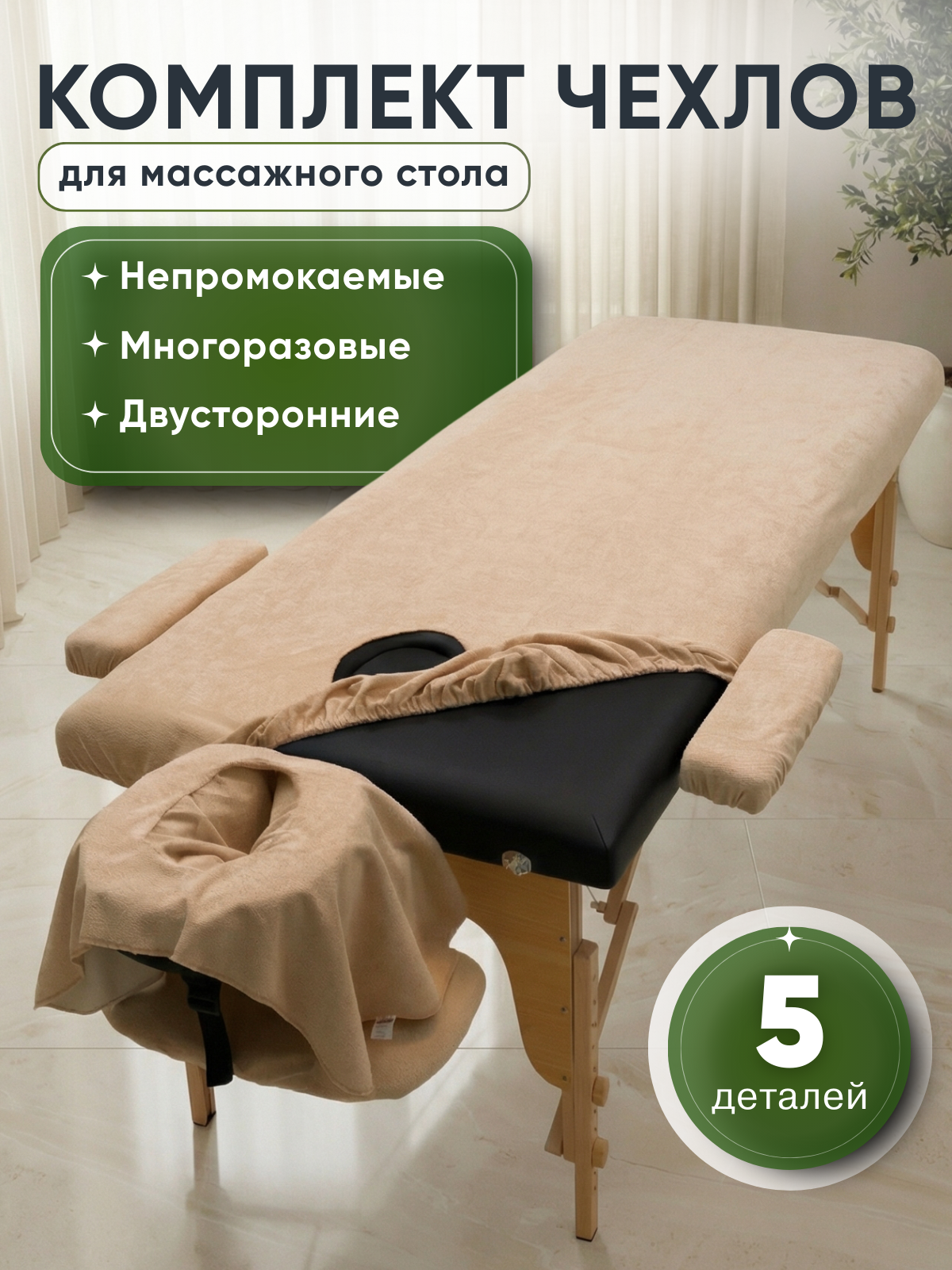 Комплект бежевых чехлов для массажного стола 5 в 1