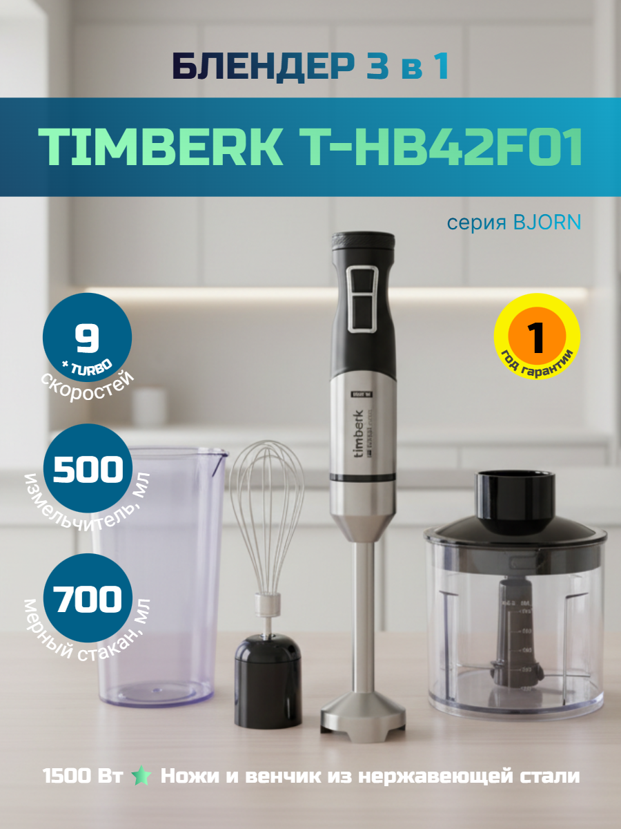 Блендер погружной Timberk T-HB42F01, TURBO режим, 1500 Вт