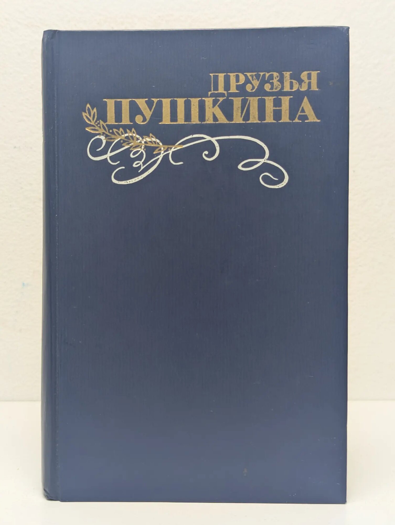 Друзья Пушкина. В 2 томах. Том 1 Сборник 1986