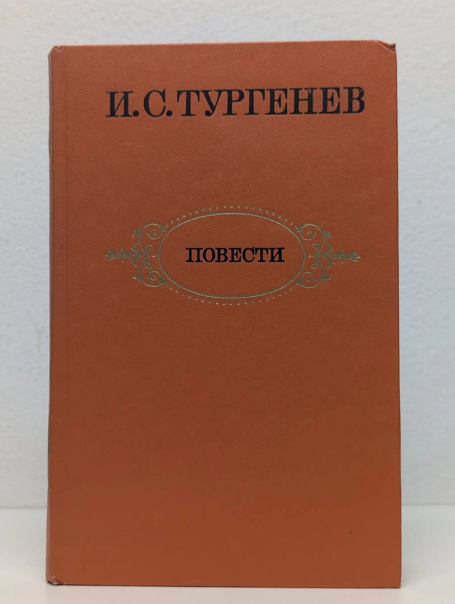 И. С. Тургенев. Повести Тургенев Иван Сергеевич 1980