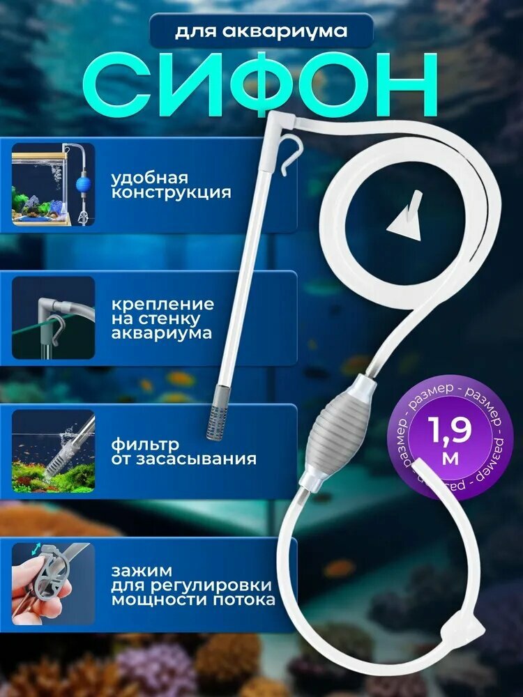 Сифон для аквариума 1.9м /Грунтоочиститель/Для уборки водоема
