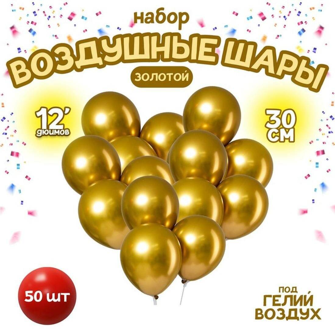 Воздушные шары LETI латексные 12" "Хром", металл, набор 50 шт, цвет золотой