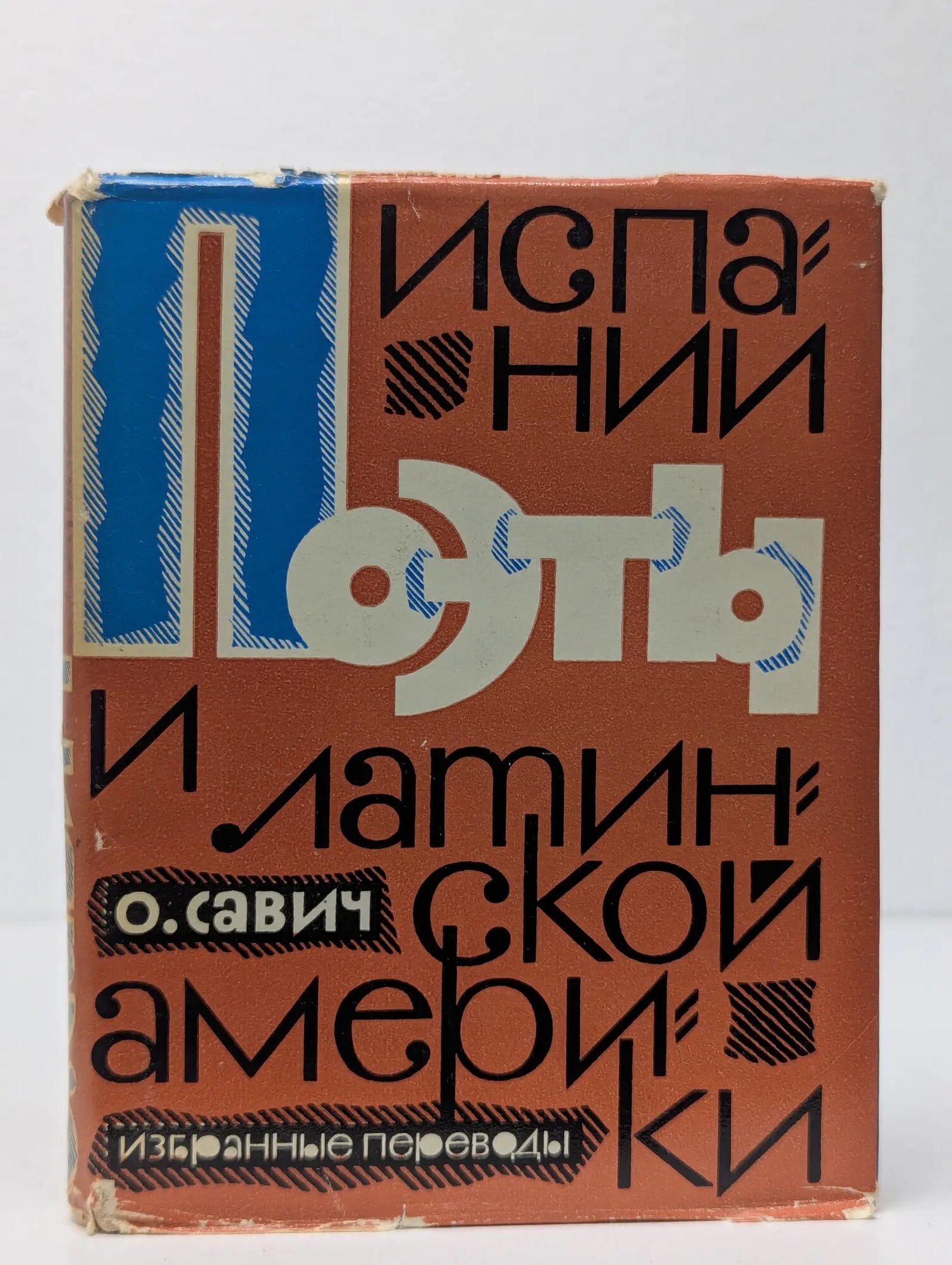 Поэты Испании и Латинской Америки Сборник 1966