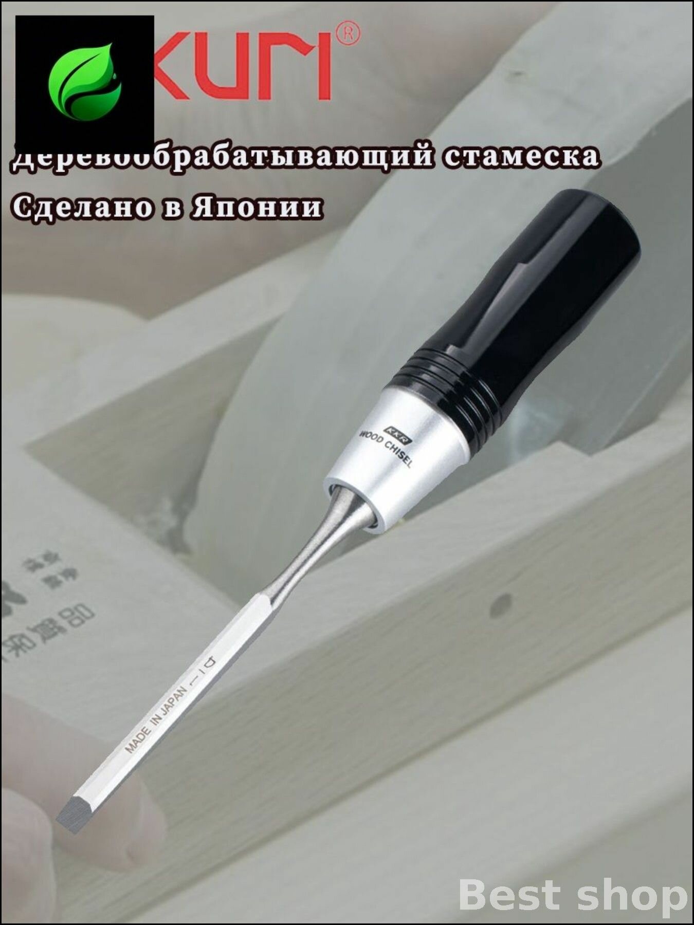 Эксклюзивная стамеска KAKURI для обработки дерева, произведена в Японии