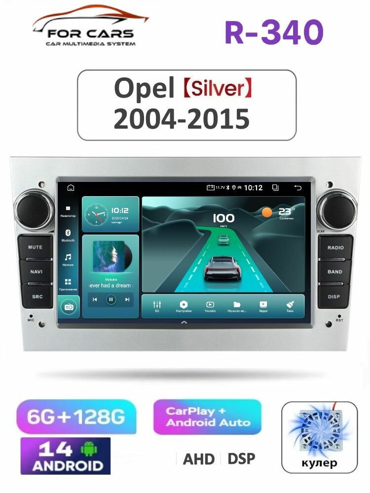Магнитола R340 Opel Astra H Серебристая, Vectra, Corsa, Meriva с Android 14 - Память 6+128Gb - CarPlay + Android Auto - Кулер