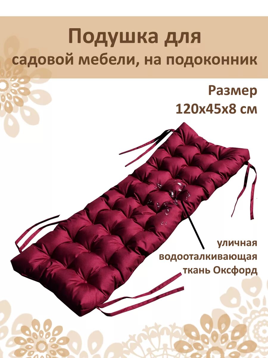 Подушка для садовой мебели, на подоконник 120x45 см