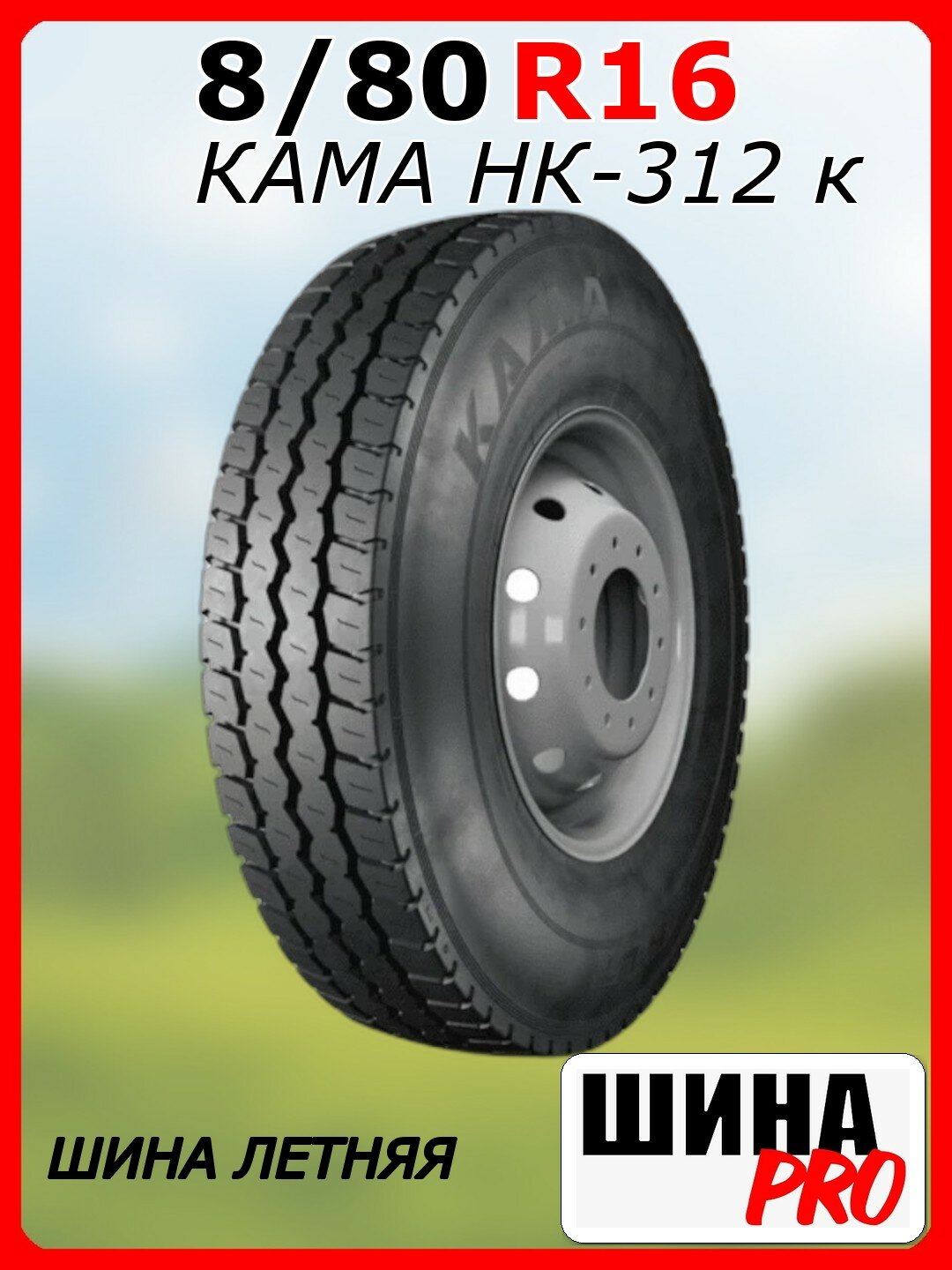 Шина летняя КАМА 7.50/80/16 N 121/120 НК-312 к для легковых автомобилей 1230005