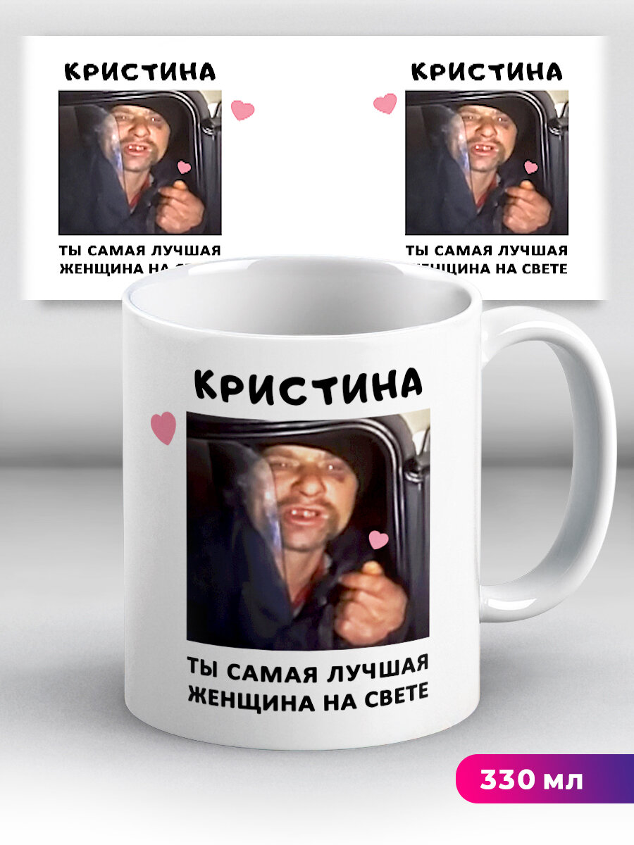 Кружка с именем Кристина Ты самая лучшая женщина на свете
