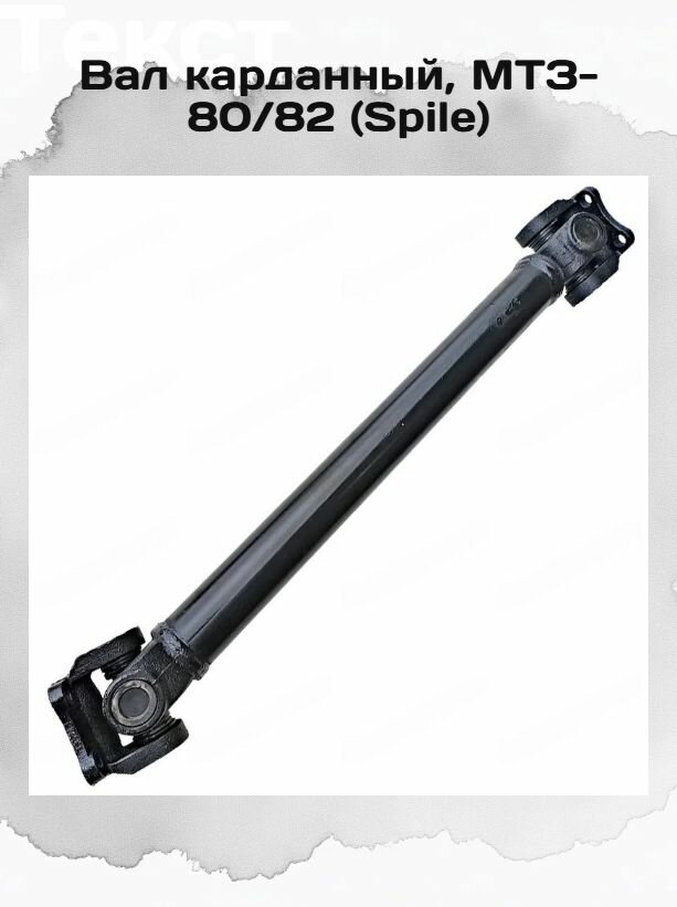 Вал карданный, МТЗ-80/82
