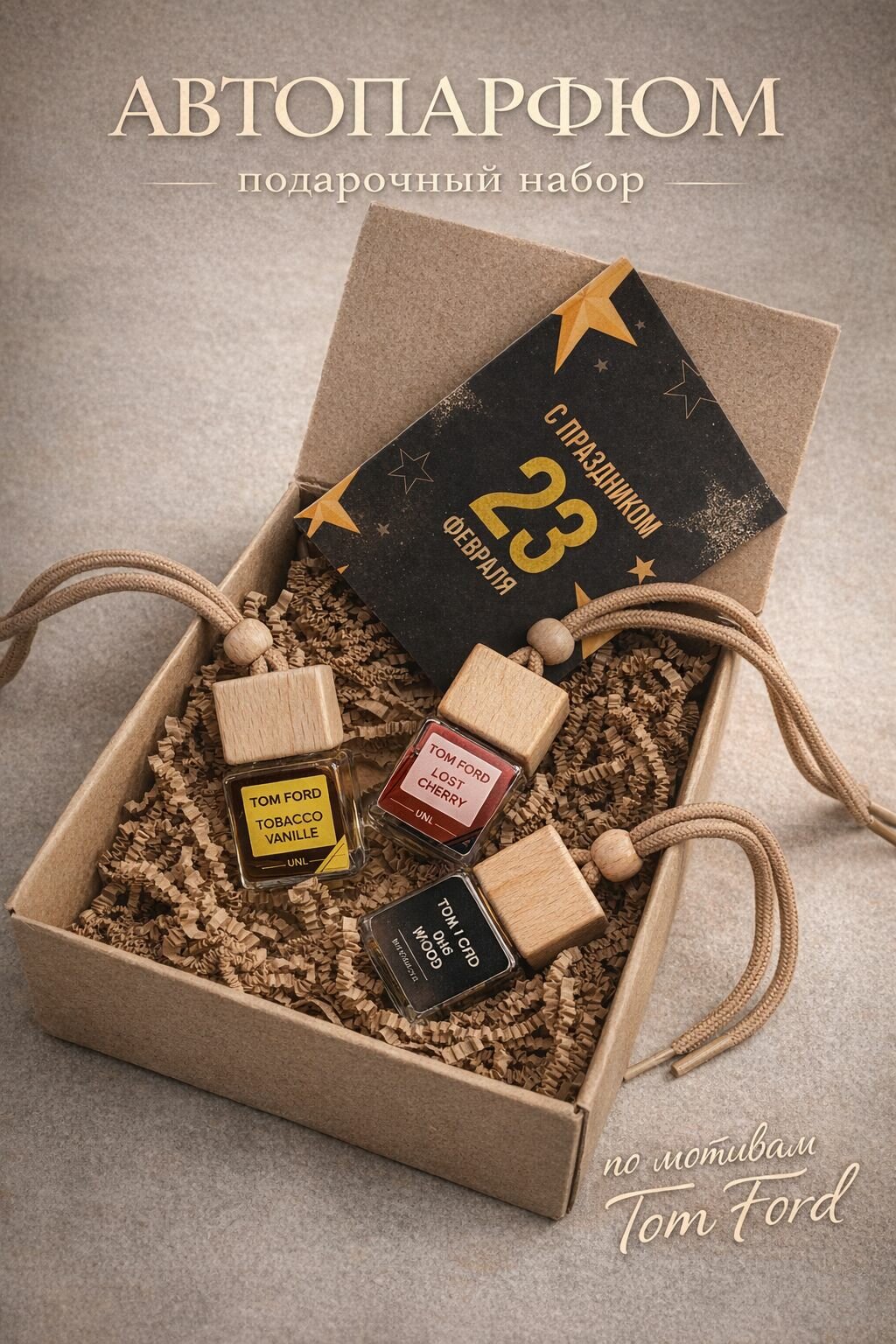 Ароматизаторы для авто по мотивам Tom Ford, набор 3 шт, подвесной, унисекс для мужчин и женщин на любой праздник