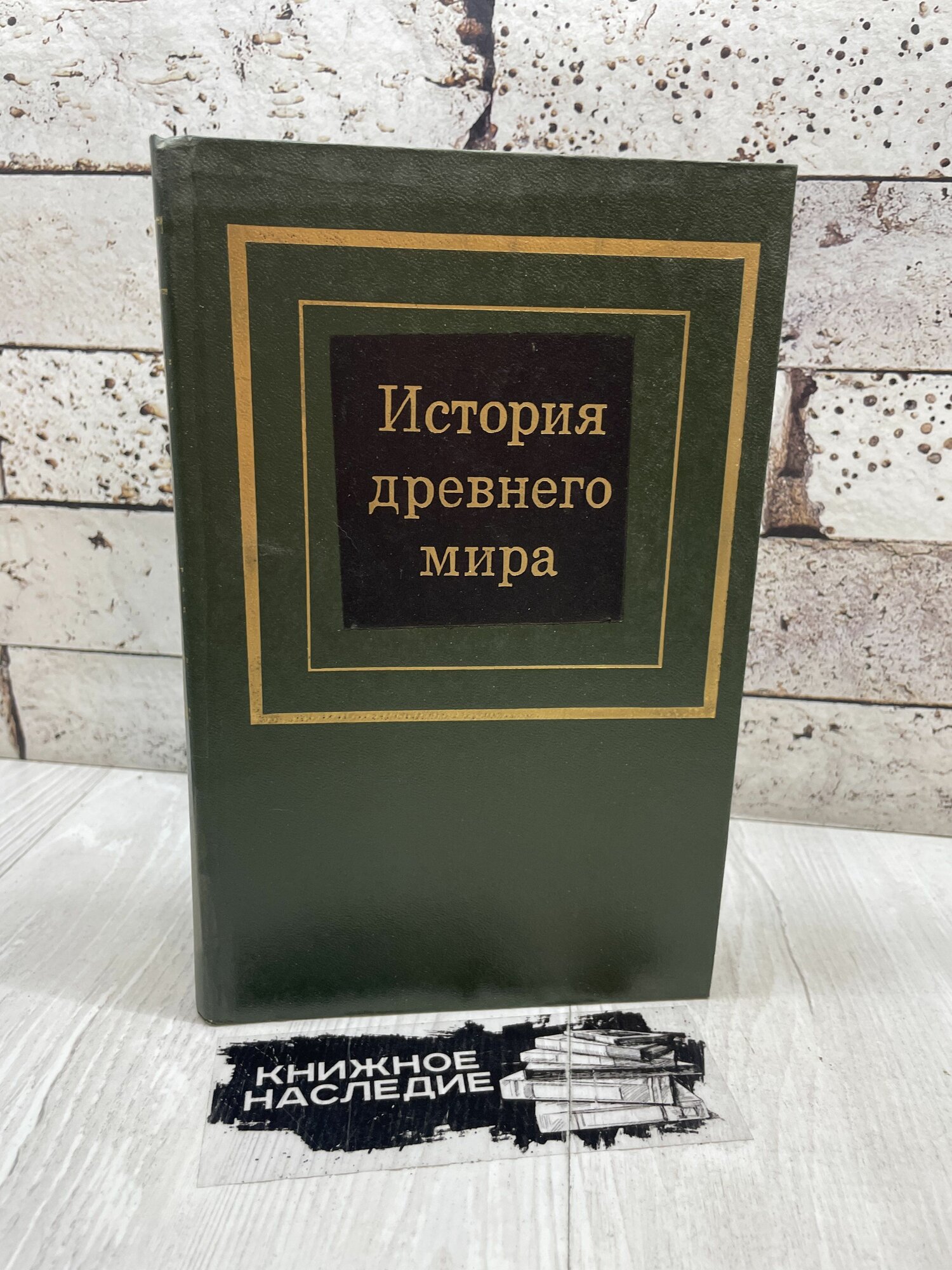 Редер Д, Черкасова Е. История древнего мира. В 2 частях. Часть 1. Первобытное общество и Древний Восток. Просвещение 1985