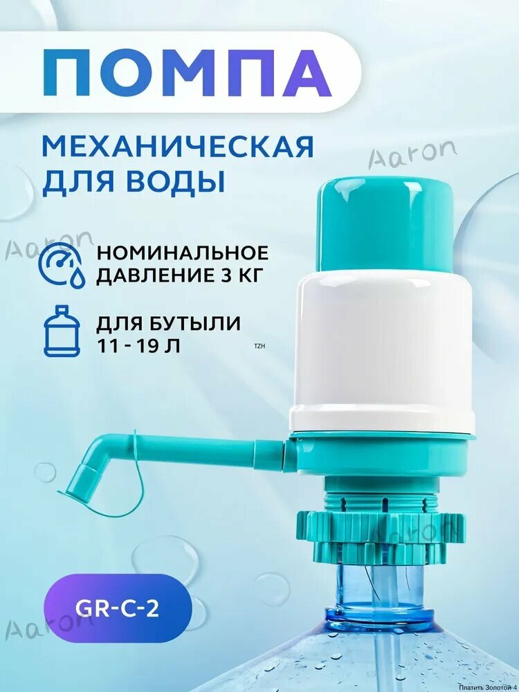 Помпа для воды GASTRORAG GR-C-2 механическая, ручной насос на бутыль 19 л