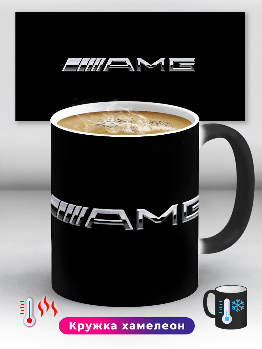 Кружка хамелеон Логотип AMG Mercedes Benz Мерседес Бэнц 330 мл, керамическая с ярким принтом, подходит для СВЧ