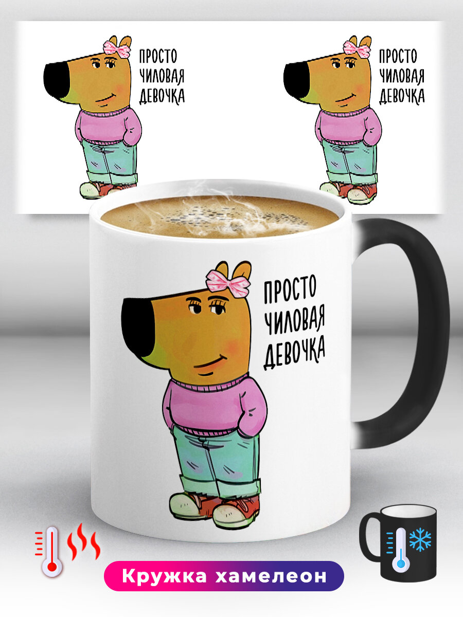 Кружка хамелеон с приколом мем Просто чиловая девочка белая