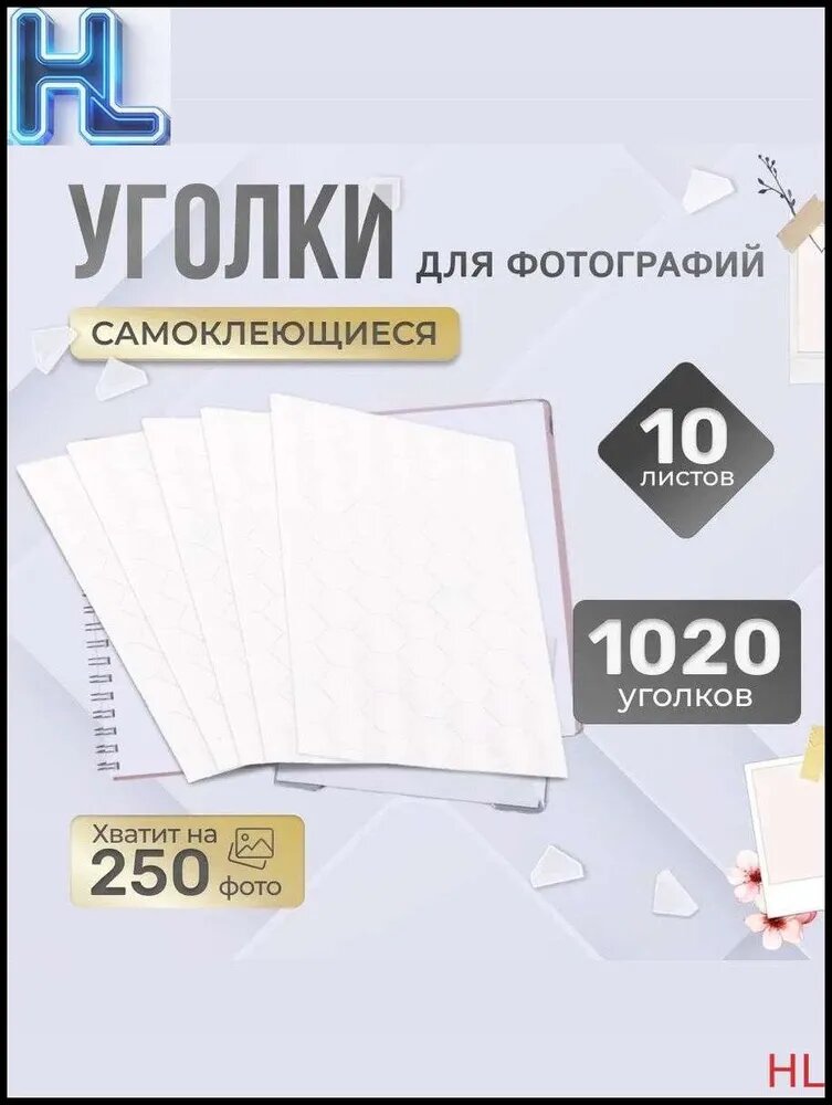 Уголки для фотографий в альбом самоклеящиеся прозрачные 1020 штук