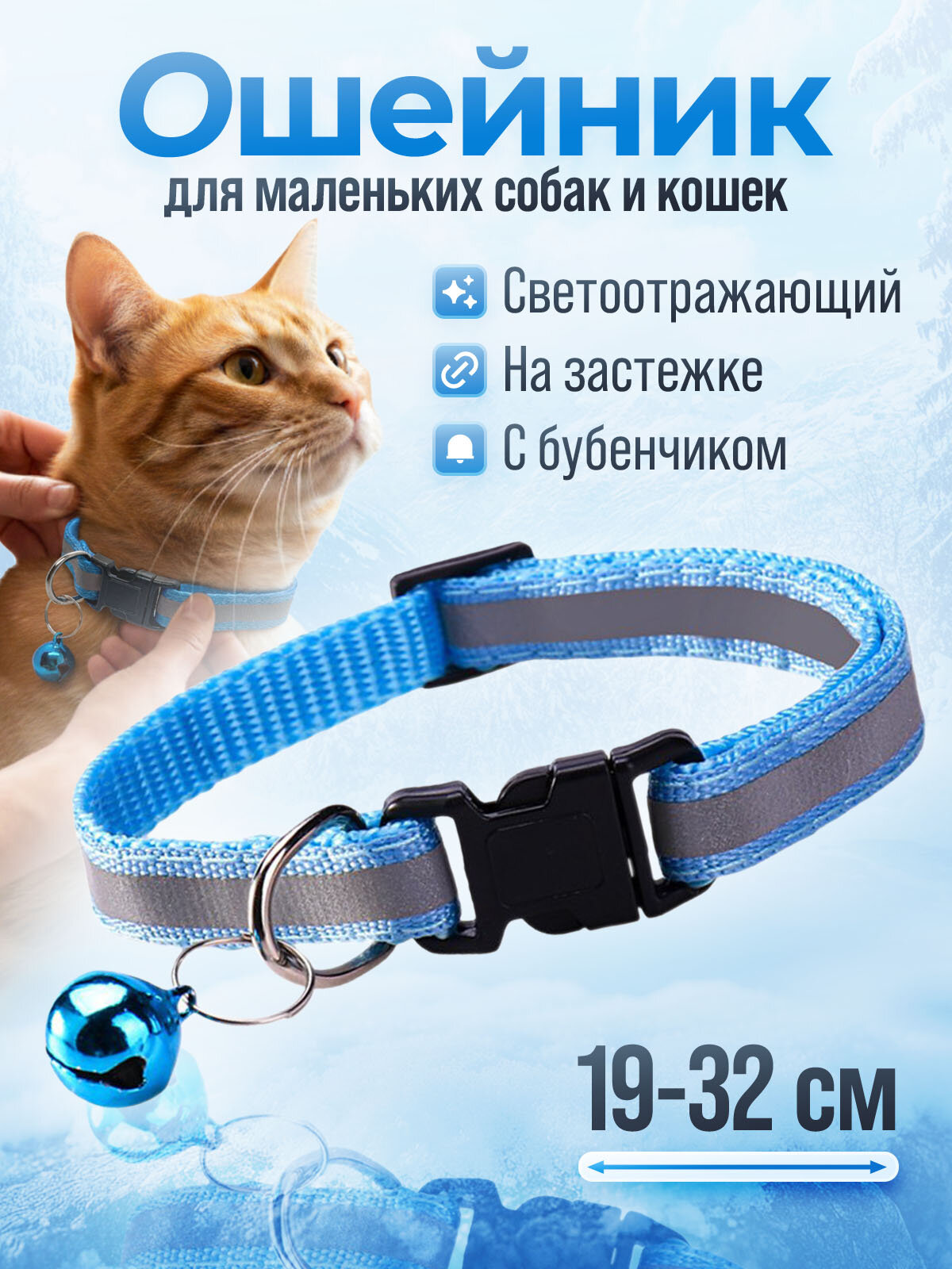 Ошейник для кошек и собак светоотражающий с колокольчиком голубой
