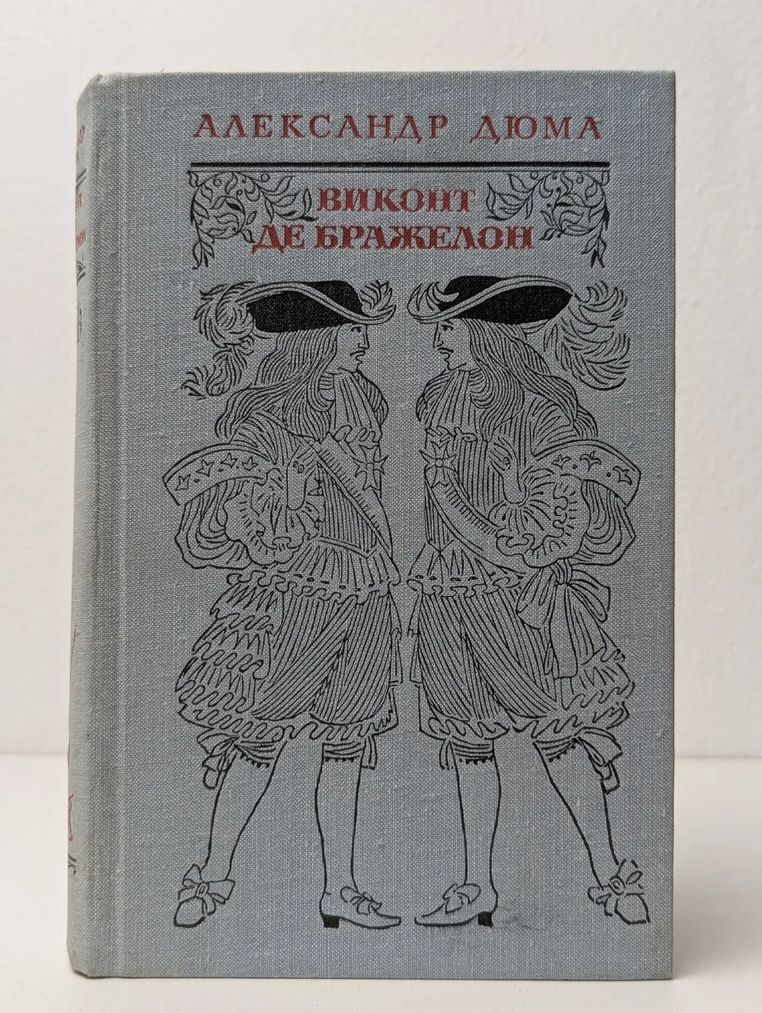 Виконт де Бражелон, или Десять лет спустя. Том 3 Дюма Александр 1978