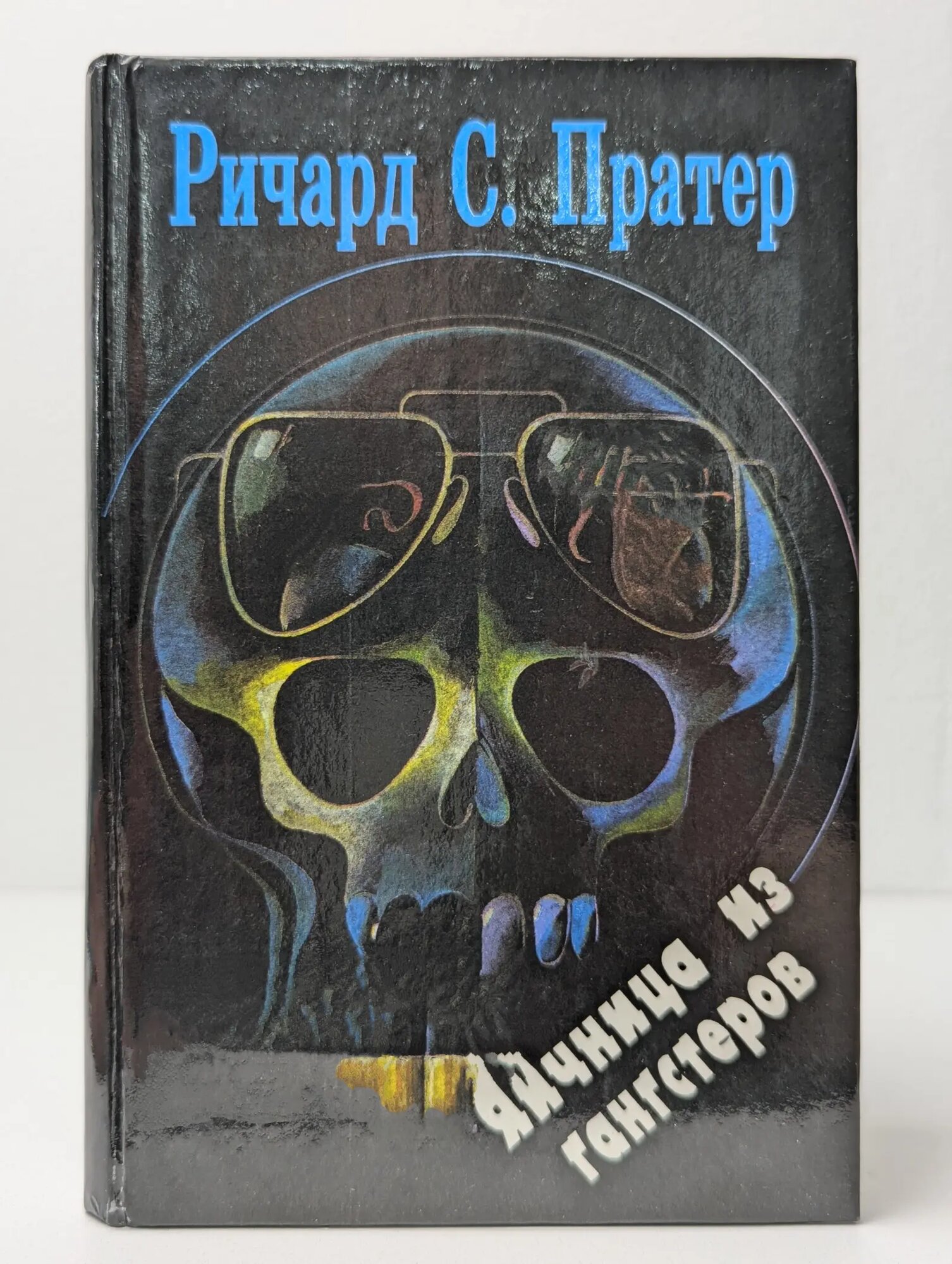 Детка — это смерть Пратер Ричард Скотт 1992