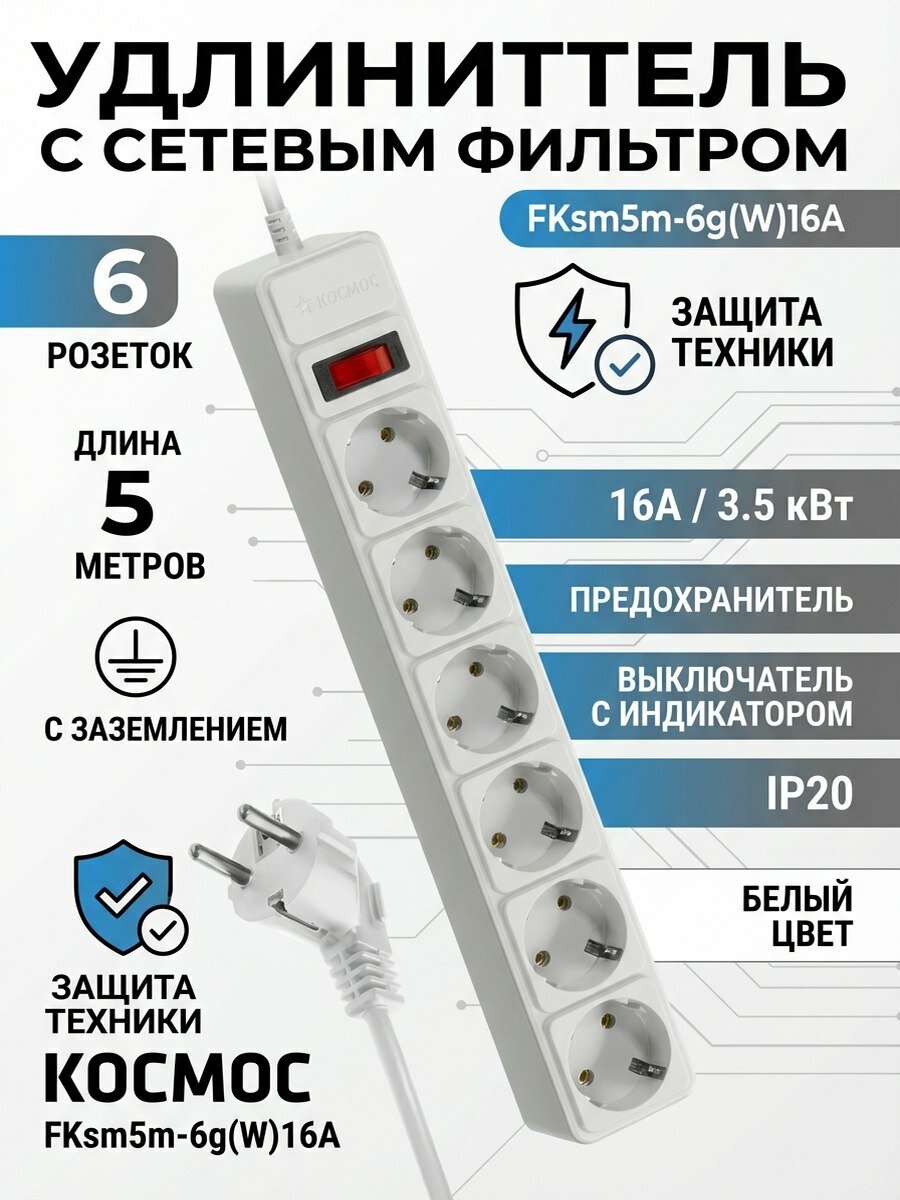Удлинитель сетевой космос FKsm5m-6g(W), 6 розеток, заземление, белый