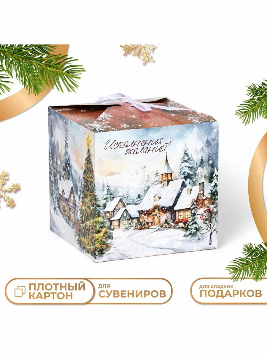 Коробка складная, подарочная новогодняя "Исполнение желаний" 14x14x14 см
