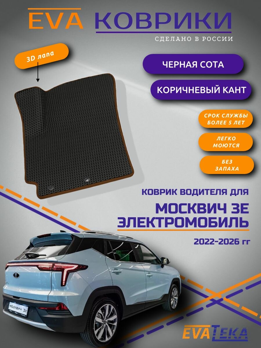 Коврик водителя EVA/ЭВА для Москвич 3е, Электромобиль, 2022-2026 гг, с 3Д лапой, черные соты с коричневым кантом