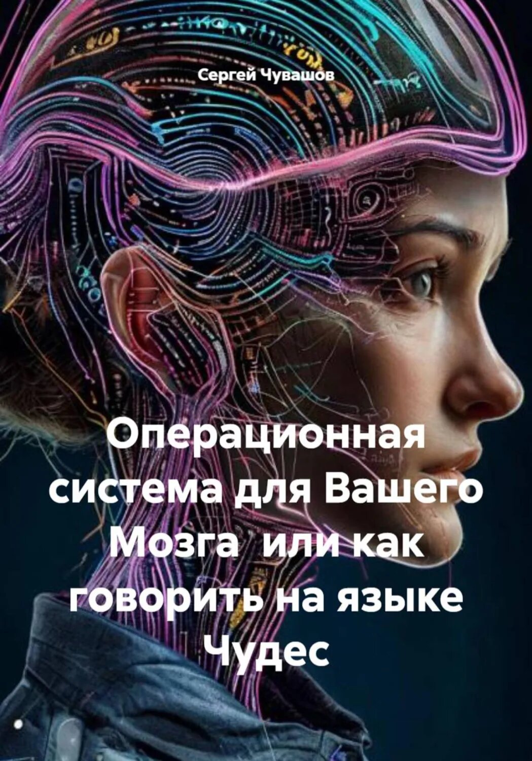 Операционная система для Вашего Мозга или как говорить на языке Чудес [Цифровая книга]