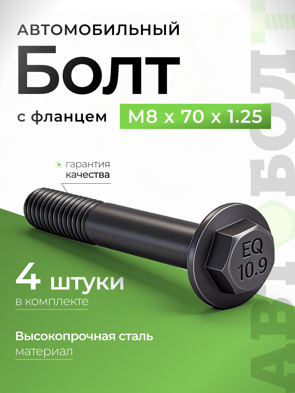 Болт автомобильный с фланцем М8 х 70 х 1.25 - 9.8, 4 штуки