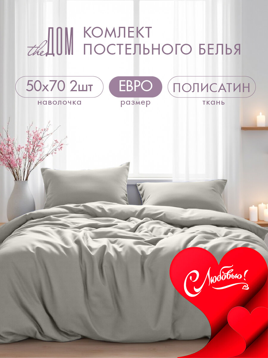 Постельное белье The Дом Евро, Полисатин, наволочки 50х70 см, Лунный камень