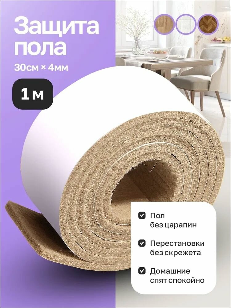 Накладки на ножки стула, войлочные наклейки для мебели, лента 1 метр