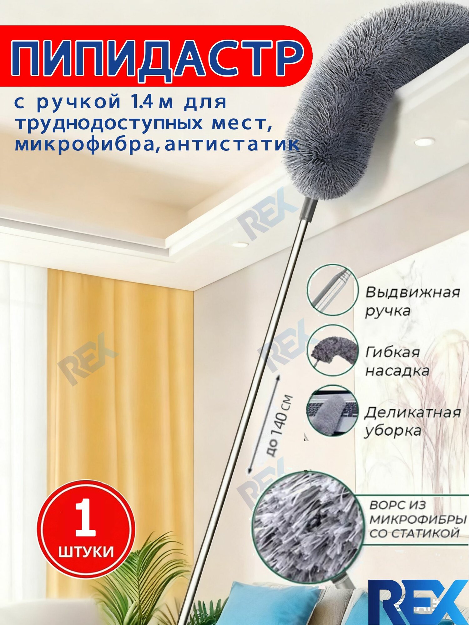 Пипидастр антистатическая сметка. Щетки для уборки пыли гибкие с длинной телескопической ручкой 1.4 м. Очистка потолков батарей щелей, труднодоступных мест, в квартире и машине.