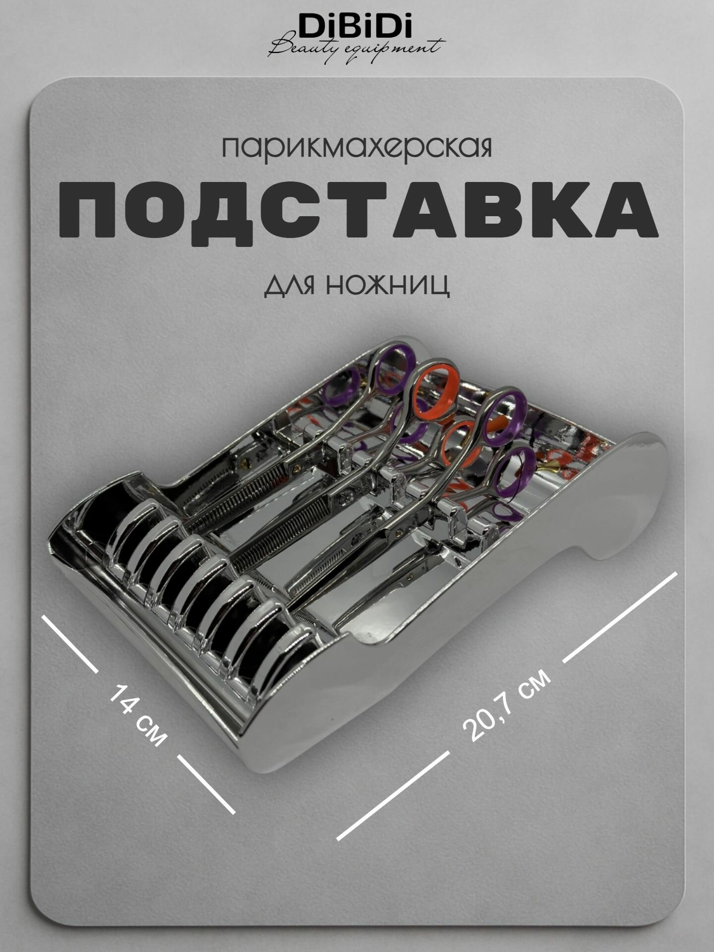 Футляр DiBiDi 4805, для парикмахерских ножниц, пластик, серебристый
