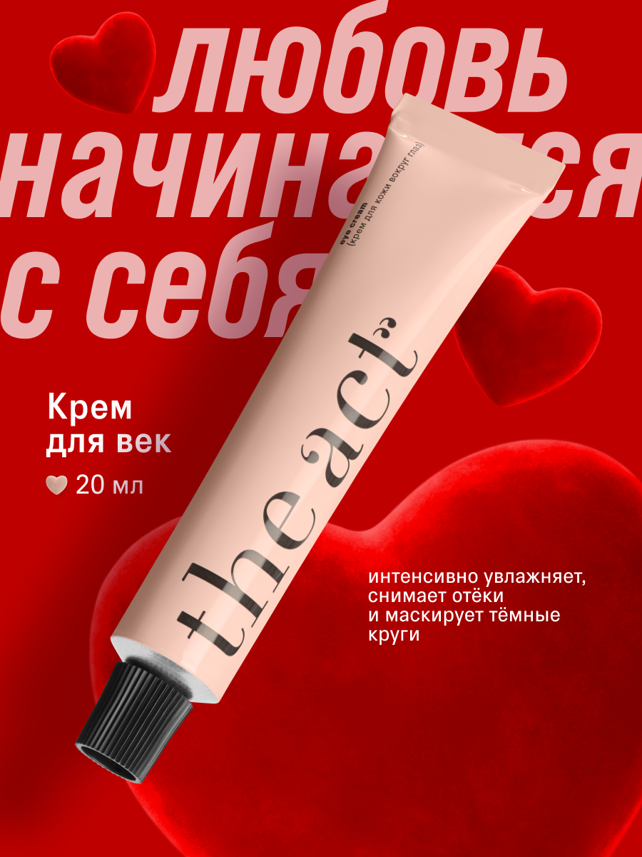 Крем для век The Act против темных кругов и отечности, 20 мл