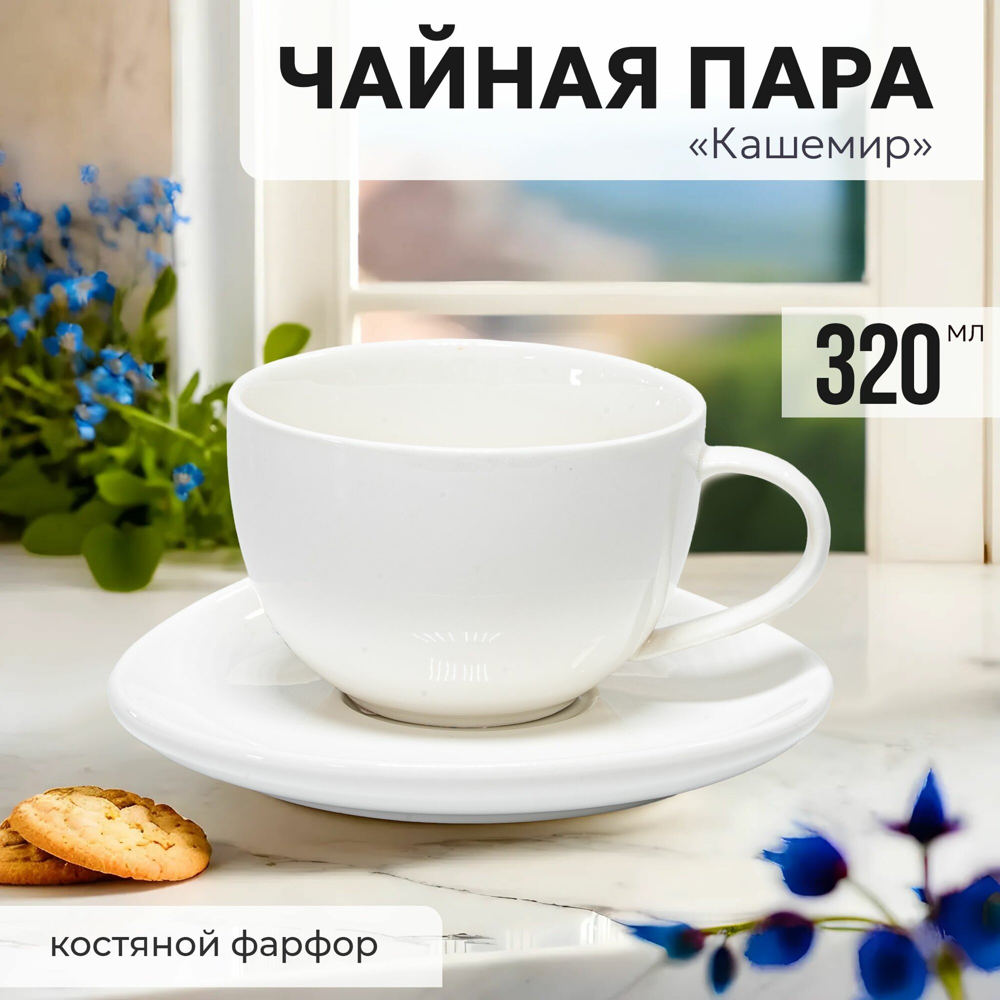 Чайная пара Lenardi Кашемир, набор для чаепития на 1 персону: чашка 320 мл, блюдце из фарфора, для чая и кофе, подарочная