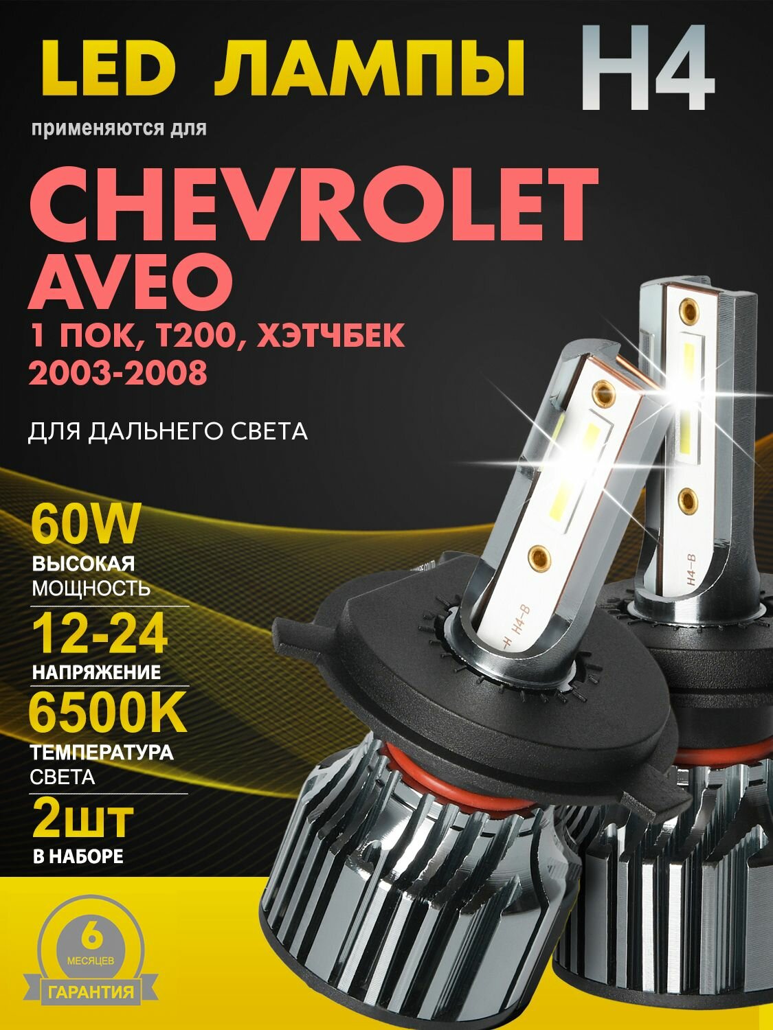 H4 Светодиодные лампы LED для Chevrolet, Aveo, 1 пок, T200, хэтчбек, для дальнего света Шевроле, Авео, 2003-2008г. с галогеновыми фарами H4